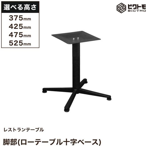 レストランテーブル用 脚一式 円柱 十字ベース【高さ※ご選択ください】高さ575mm/高さ525mm/高さ475mm/高さ425mm/高さ375mm【土台サイズ】440mm×440mm【脚部】スチール(粉体塗装)【重量】高さ575mm:(約...