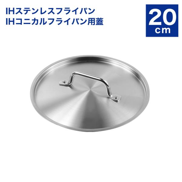 【サイズ】外径213mm／内径198mmKIPROSTARのIHステンレスフライパン/コニカルパン/RUSTELAシリーズに適合する蓋です。