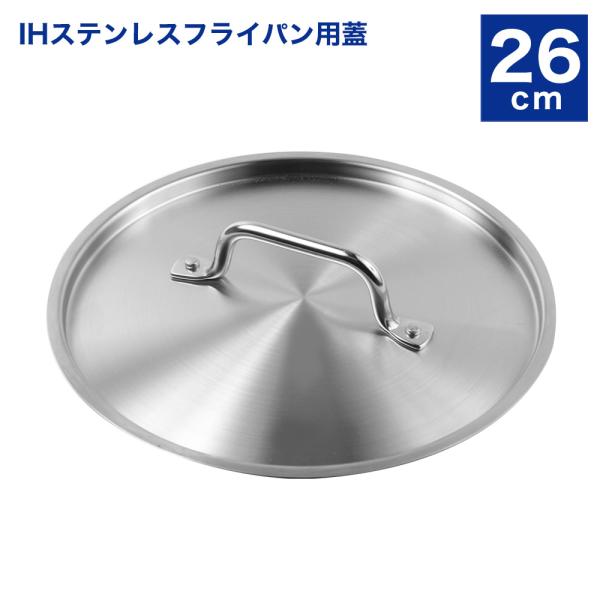 【サイズ】外径273mm／内径258mmKIPROSTARのIHステンレスフライパン/コニカルパン/RUSTELAシリーズに適合する蓋です。