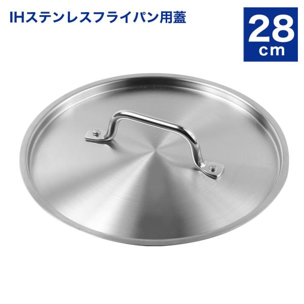 【サイズ】外径294mm／内径277mmKIPROSTARのIHステンレスフライパン/コニカルパン/RUSTELAシリーズに適合する蓋です。