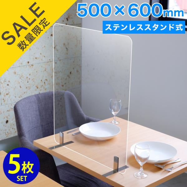 【アクリルサイズ】500mm×600mm(厚み2.5mm)【脚の形状】ステンレス スタンド型【材質】アクリル樹脂/ステンレスご使用にあたっての注意点・両面に保護シールが貼ってあります。・保護シールを剥がしますと透明になります。・アクリル表面...