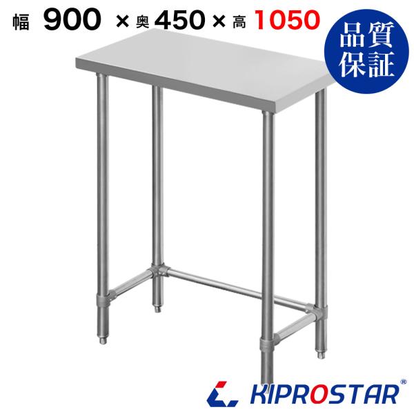 商品詳細【商品名】業務用 ステンレス 作業台 板厚1.2mmモデル 三方枠【サイズ】幅900×奥行450×高さ1050mm【重量】13.67kg【材質】天板：ステンレスSUS430 脚：ステンレスSUS201　　　　梁：スチール アジャスト...