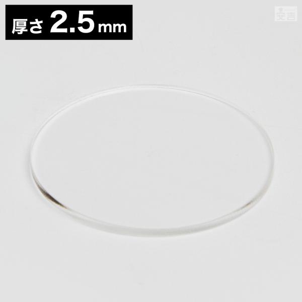 ※当配送方法は同梱、代引き、時間指定不可（ポスト投函）となります。※他の商品と同時にご注文頂いた場合には送料が発生致します。【サイズ】φ80mm×厚み2.5mm【材質】アクリル樹脂レーザーカットで加工した透明度が高いアクリル板をDIYや手芸...