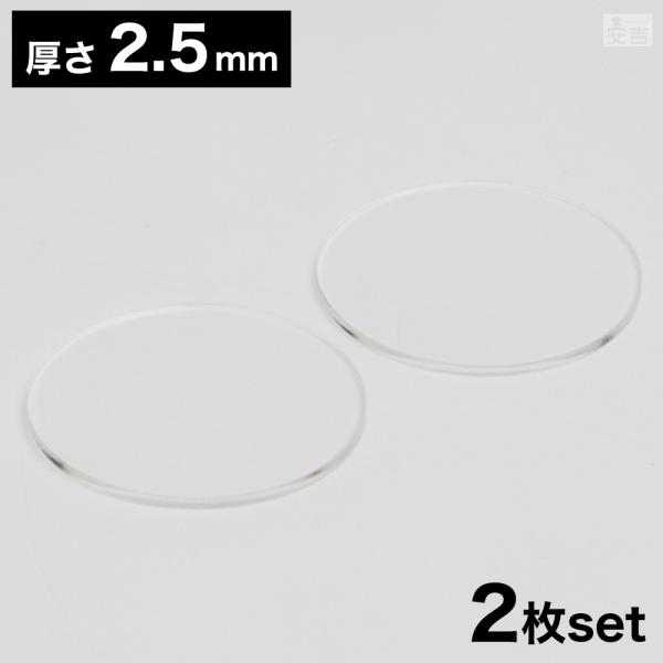 ※当配送方法は同梱、代引き、時間指定不可（ポスト投函）となります。※他の商品と同時にご注文頂いた場合には送料が発生致します。【サイズ】φ60mm×厚み2.5mm【材質】アクリル樹脂【入数】2枚レーザーカットで加工した透明度が高いアクリル板を...