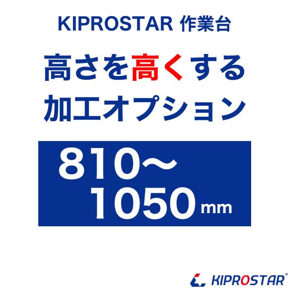 ●注意事項※この商品と板厚1.2mm(NSD/NPWシリーズ)作業台をセットでご購入頂く事でご希望の高さに変更してお届けします。※作業台1台につき1オプションをご購入ください。※810mm〜1050mmでご希望の高さをお選びください。高さ8...