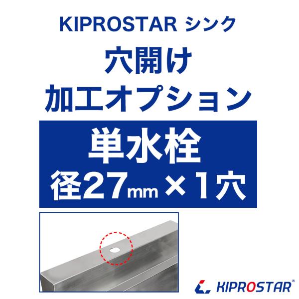 ●注意事項※KIPROSTAR(キプロスター)業務用シンク KSシリーズとの同時購入オプションです。この商品とシンクをセットでご購入頂く事で水栓用の穴開け加工をしてお届けします。※シンク1台につき1オプションをご購入ください。※水栓は付属致...