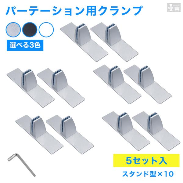 アクリルパーテーション設置用のクランプ 10点セット【挟めるアクリルの厚み】2.5mm〜5mm【材質】アルミ合金・アルミは非常に傷が入りやすい柔らかい素材であるため、製造工程で付いた傷などが御座います。予めご了承下さい。