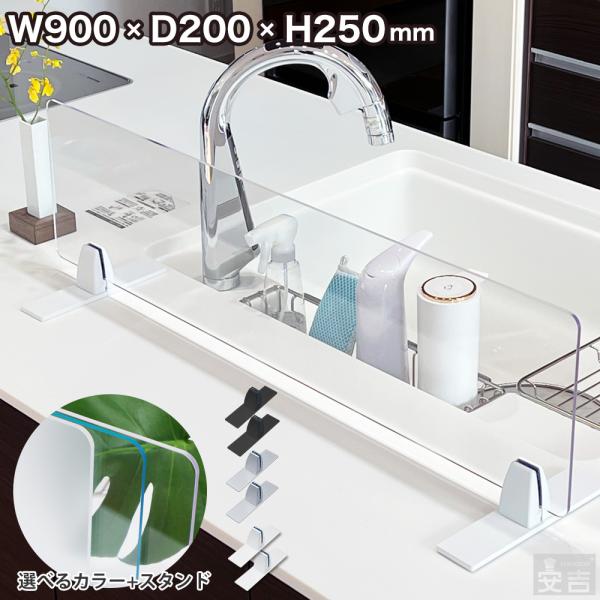 【サイズ】幅900mm×奥行200mm×高さ250mm(アクリル板厚5.0mm)【材質】アクリル樹脂キャスト板/[脚]アルミ合金(艶消し塗装)