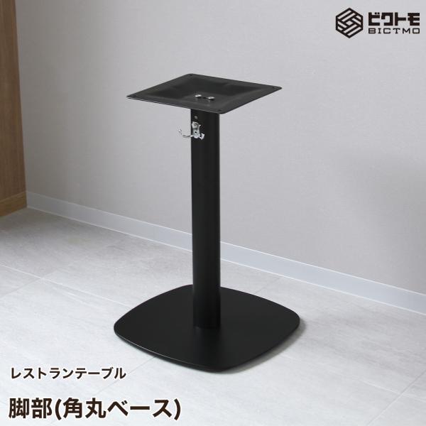 レストランテーブル用 脚一式【サイズ】高さ675mm　土台 450mm×450mm【脚部】スチール（粉体塗装）【重量】約13.65kg