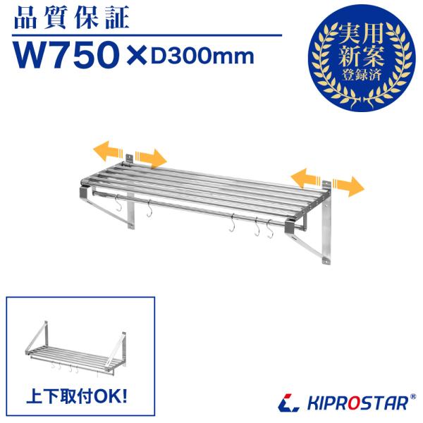 ●商品説明パイプ吊り棚【形式】PRO-WSP75【外形寸法(mm)】幅750(※両端ビスを含む場合幅760mm)×奥行300×高さ320【壁面ビス取付け穴】(約)6mm【耐荷重】均等荷重50kgまで（取付強度に依存します）【材質】ステンレス...