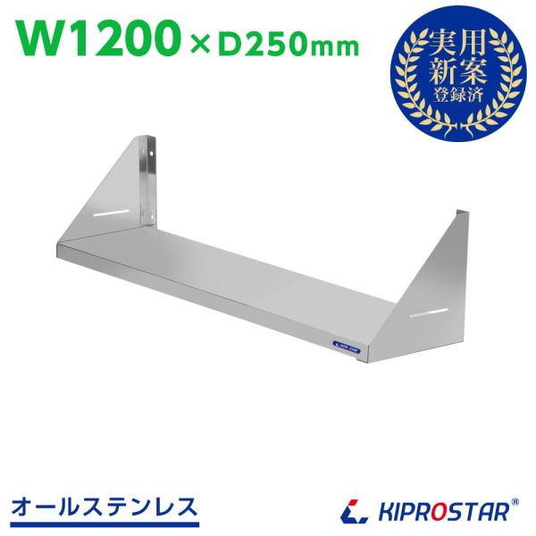 ●商品説明組立式平棚【形式】PRO-SF12025【外形寸法(mm)】(約)幅1200×奥行250×高さ247【棚板厚み】(約)40mm【耐荷重】均等荷重50kgまで（取付強度に依存します）【材質】ステンレスSUS201【メーカー】KIPR...