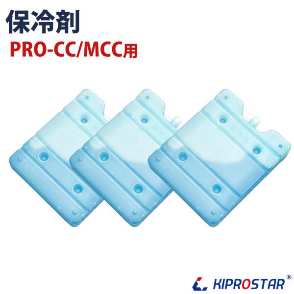 KIPROSTAR 保冷チェーフィング用の保冷剤です。【対応商品】PRO-CC、PRO-MCC2022年8月10日出荷分より保冷剤の仕様変更により、1台あたりの必要個数が変わりました。・変更前：750ml×2個・変更後：500ml×3個こち...