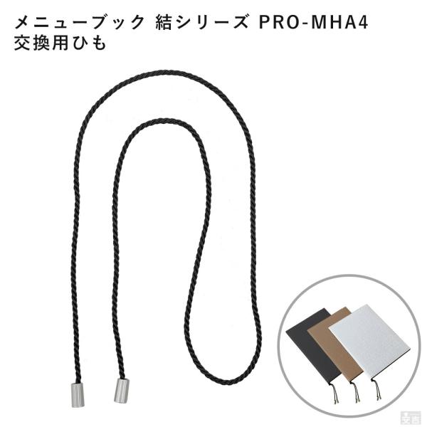 メニューブック 結シリーズ用(PRO-MHA4)の綴じ紐です。
