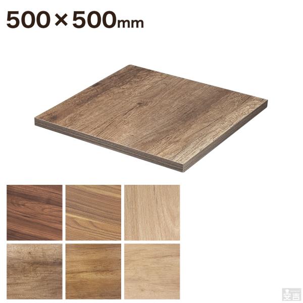 レストランテーブル用 天板【サイズ】500mm×500mm【天板の厚み】25mm【重量】約3.4kg【材質】積層合板/表面・裏面メラミン樹脂化粧繊維板
