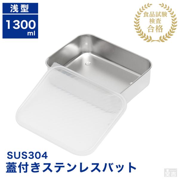 【商品名】蓋付き ステンレスバット浅型 中サイズ【外形寸法(約)】148mm×198mm×深さ49mm【板厚(約)】0.6mm【容量(約)】1300ml【重量(約)】280g【材質】容器：18-8ステンレス(SUS304)【セット内容】ステ...