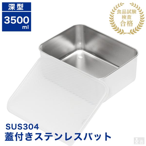 【商品名】蓋付き ステンレスバット深型 大サイズ【外形寸法(約)】182mm×237mm×深さ90mm【板厚(約)】0.6mm【容量(約)】3500ml【重量(約)】510g【材質】容器：18-8ステンレス(SUS304)【セット内容】ステ...