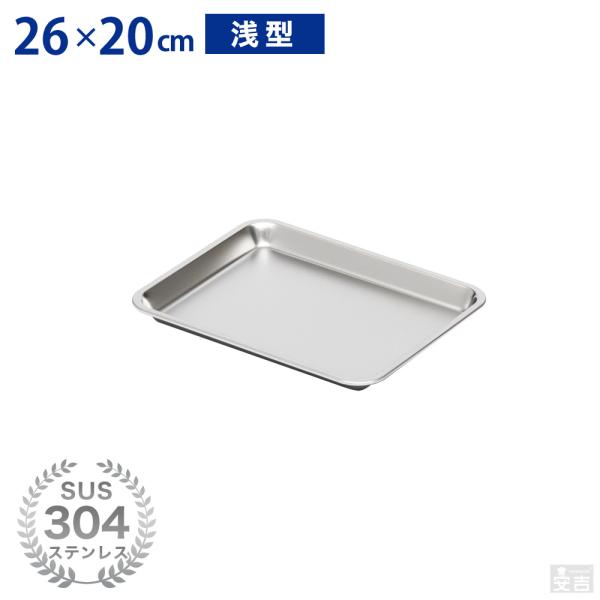 【商品名】ステンレスバット 浅型  (18枚取サイズ)【外形寸法(約)】208mm×268mm×深さ20mm【板厚(約)】0.8mm【重量(約)】340g【材質】18-8ステンレス(SUS304)【備考】食器洗浄機可●サイズ表記「枚取」につ...