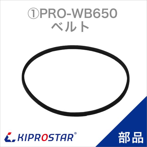 ※当配送方法は同梱、代引き、時間指定不可（ポスト投函）となります。※他の商品と同時にご注文頂いた場合には送料が発生致します。KIPROSTAR 業務用ブロックアイススライサー PRO-WB650 専用部品です。●対応商品KIPROSTAR ...