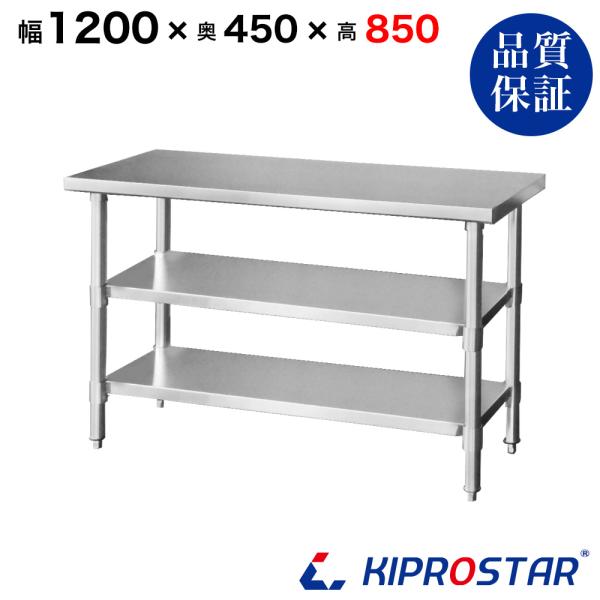 商品詳細【商品名】業務用 ステンレス 作業台 板厚1.2mmモデル 3段タイプ【型番】NSD-120453【サイズ】幅1200×奥行450×高さ850mm【重量】25.32kg【材質】天板：ステンレスSUS430 脚：ステンレスSUS201...