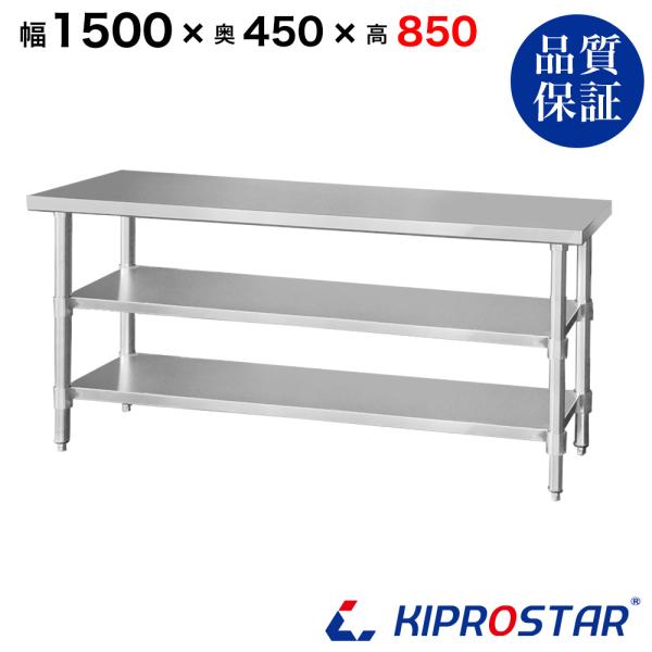 商品詳細【商品名】業務用 ステンレス 作業台 板厚1.2mmモデル 3段タイプ【型番】NSD-150453【サイズ】幅1500×奥行450×高さ850mm【重量】30.02kg【材質】天板：ステンレスSUS430 脚：ステンレスSUS201...