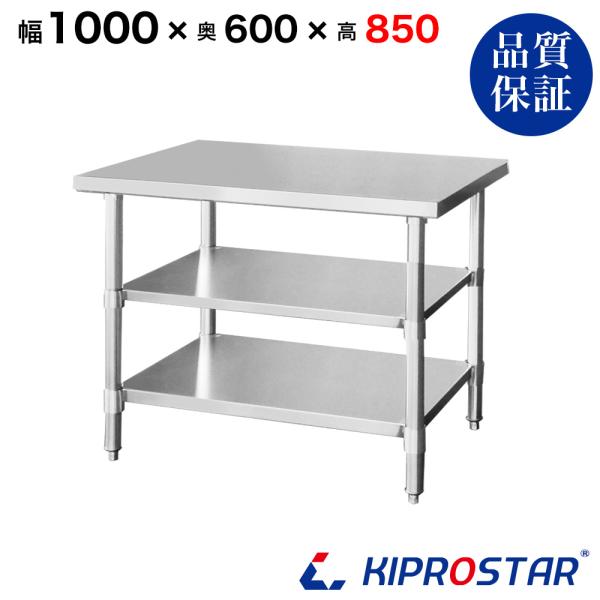 商品詳細【商品名】業務用 ステンレス 作業台 板厚1.2mmモデル 3段タイプ【型番】NSD-100603【サイズ】幅1000×奥行600×高さ850mm【重量】25.52kg【材質】天板：ステンレスSUS430 脚：ステンレスSUS201...