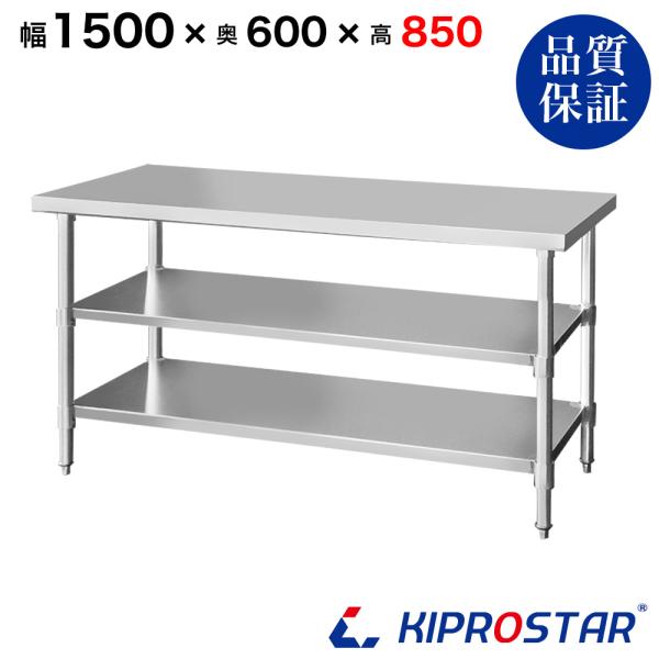 商品詳細【商品名】業務用 ステンレス 作業台 板厚1.2mmモデル 3段タイプ【型番】NSD-150603【サイズ】幅1500×奥行600×高さ850mm【重量】35.82kg【材質】天板：ステンレスSUS430 脚：ステンレスSUS201...