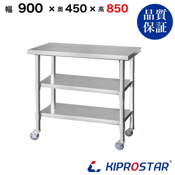 商品詳細【商品名】業務用 ステンレス 作業台 キャスター付き 板厚1.2mmモデル 3段タイプ【型番】NSDC-90453【サイズ】幅900×奥行450×高さ850mm【車輪サイズ】直径100mm・タイヤ幅32mm【重量】22.76kg【材...