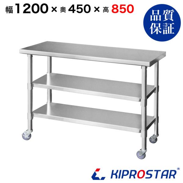 商品詳細【商品名】業務用 ステンレス 作業台 キャスター付き 板厚1.2mmモデル 3段タイプ【型番】NSDC-120453【サイズ】幅1200×奥行450×高さ850mm【車輪サイズ】直径100mm・タイヤ幅32mm【重量】28.26kg...