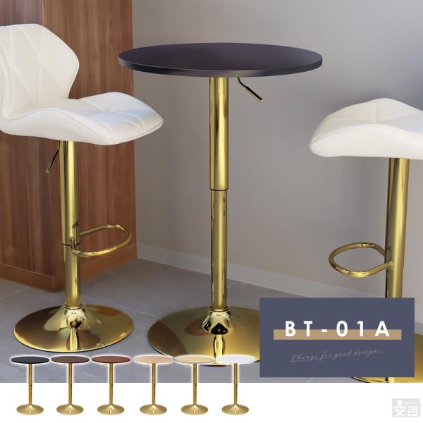 バーテーブル ゴールド脚タイプ BT-01A-GD【サイズ】約 直径 600mm【台座径】約 450mm【高さ】約 700mm〜912mm【材質】天板…MDF 表面材:合成樹脂シート／脚部…スチール 表面加工:金メッキ【カラー】ブラック/ダ...