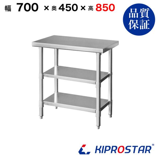 商品詳細【商品名】業務用 ステンレス 作業台 板厚1.2mmモデル 3段タイプ【型番】NSD-70453-H85【サイズ】幅700×奥行450×高さ850mm【重量】17.02kg【材質】天板：ステンレスSUS430 脚：ステンレスSUS2...