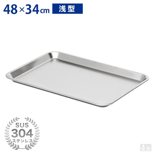 【商品名】ステンレスバット 浅型  (6枚取サイズ)【外形寸法(約)】340mm×480mm×深さ20mm【板厚(約)】0.8mm【重量(約)】940g【材質】18-8ステンレス(SUS304)【備考】食器洗浄機可●サイズ表記「枚取」につい...