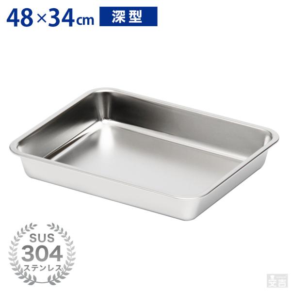 【商品名】ステンレスバット 深型  (6枚取サイズ)【外形寸法(約)】340mm×480mm×深さ80mm【板厚(約)】0.8mm【重量(約)】1260g【材質】18-8ステンレス(SUS304)【備考】食器洗浄機可●サイズ表記「枚取」につ...