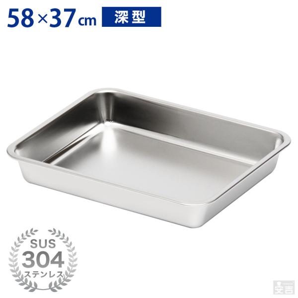【商品名】ステンレスバット 深型  (4枚取サイズ)【外形寸法(約)】370mm×580mm×深さ88mm【板厚(約)】0.8mm【重量(約)】1570g【材質】18-8ステンレス(SUS304)【備考】食器洗浄機可●サイズ表記「枚取」につ...
