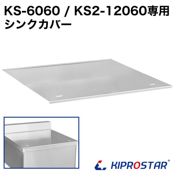 業務用ステンレスシンク KSシリーズ用 シンクカバーKIPROSTAR(キプロスター)業務用シンク KSシリーズ専用パーツです。【適合型番】KS1-6060/KS2-12060【材質】ステンレスSUS201シンクにカバーをすることで、作業台...