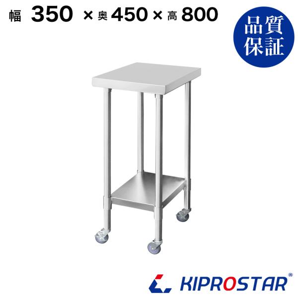 商品詳細【商品名】業務用 ステンレス 作業台 キャスター付き 板厚1.2mmモデル【型番】NSDC-3545【サイズ】幅350×奥行450×高さ800mm【車輪サイズ】直径100mm・タイヤ幅32mm【重量】13.1kg【材質】天板:ステン...