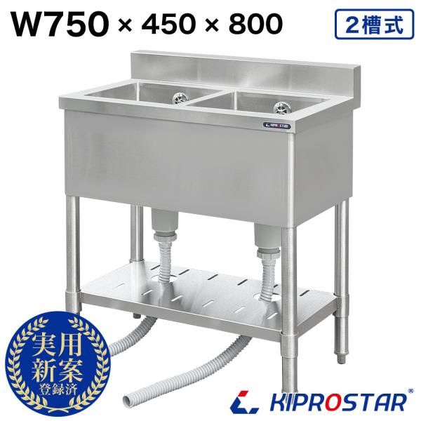 業務用ステンレス二槽シンク【型式】KS2-7545【外形寸法(mm)】幅750×奥行450×高さ800【1槽寸法(mm)】幅311×奥行305×深さ255【バックガード(mm)】奥行60×高さ90【排水ホース】(約)口径30mm、長さ65〜...