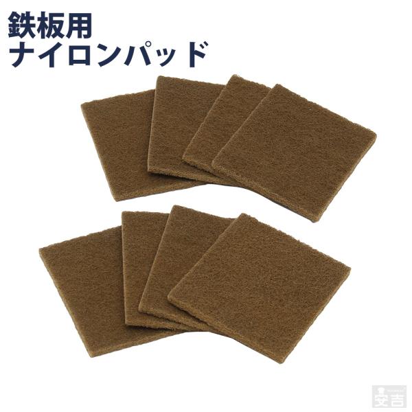 【サイズ】14cm×11.5cm×厚み0.8cm【素材】耐熱ナイロン【耐熱温度】200℃【入数】8枚◆用途鍋、鉄板、厨房機器の洗浄。樹脂研磨剤を含んだナイロンパッドです。汚れや焦げ、さび落としまで幅広い用途に使えます。グリドル洗浄用のグリド...