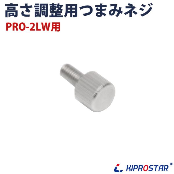 KIPROSTAR 業務用ランプウォーマー専用 高さ調整つまみネジ●対応商品KIPROSTAR 業務用ランプウォーマー PRO-2LW●注意事項※商品仕様は随時改善されており、入荷時期により多少のデザイン変更が行われる場合がございます。