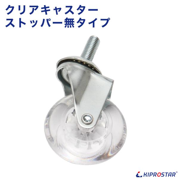 KIPROSTARステンレス製ワゴンPROシリーズ専用 クリアキャスター【車輪高さ】Φ75mm ※TPR素材のノーマルキャスターとは高さが異なります。【材質】ポリカーボネート芯＋ポリウレタンコーティング【仕様】ストッパー無し【対応商品】・P...