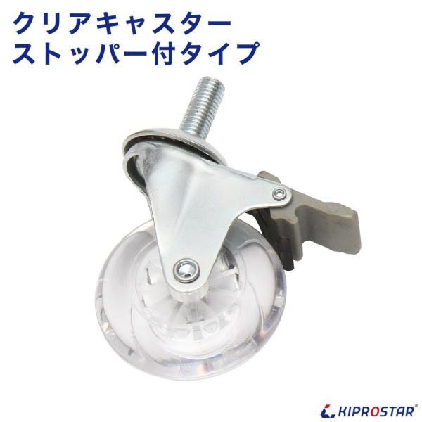 KIPROSTARステンレス製ワゴンPROシリーズ専用 クリアキャスター【車輪高さ】Φ75mm ※TPR素材のノーマルキャスターとは高さが異なります。【材質】ポリカーボネート芯＋ポリウレタンコーティング【仕様】ストッパー有【対応商品】・PR...