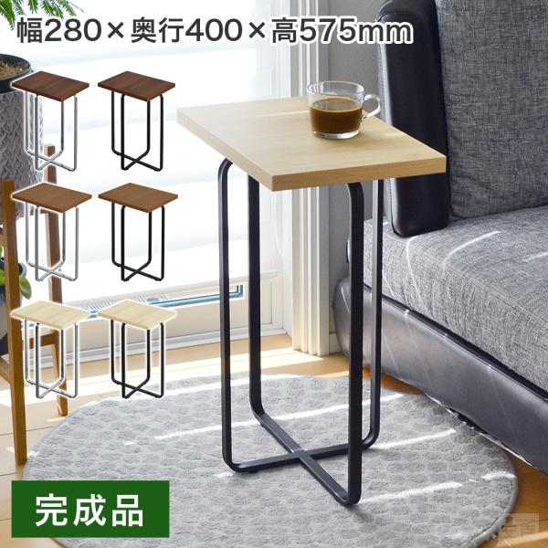 サイドテーブル【サイズ】(約)280mm×400mm×高さ575mm【重量】(約)3.61kg【耐荷重】(約)6kg【天板材質】積層合板/表面・裏面メラミン樹脂化粧繊維板【脚部材質】ステンレス：ステンレスSUS304・鏡面仕上げ【天板カラー...