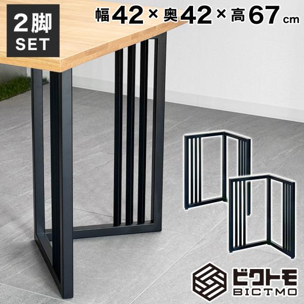 【サイズ(1脚)】天板取付面：420mm×420mm高さ：670mm(アジャスター含む)【重量(1脚)】(約)6.75kg【耐荷重】(約)200kg【材質】スチール(粉体塗装)【付属品】滑り止めキャップ主役であるテーブル天板を引き立てるデザ...