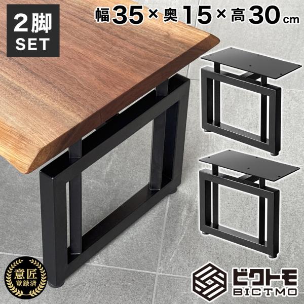 【サイズ(1脚)】(約)幅350mm×奥行150mm×高さ300mm(アジャスター含む)【重量(1脚)】(約)3.4kg【材質】スチール(粉体塗装)【付属品】天板取付用ビス高さ30cm(300mm)ローモデルでセンターテーブルやリビングテー...