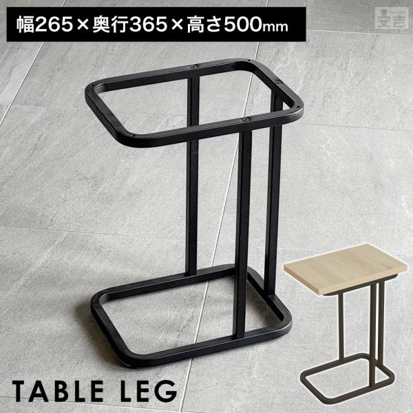 【サイズ】(約)265mm×365mm×高さ500mm【重量】(約)3.0kg【脚部材質】ブラック：スチール・粉体塗装【付属品】天板取付用ビス●注意・組立てが必要な商品です。・テーブル用天板は付属しません。・付属の天板取付用ビスはあくまでも...