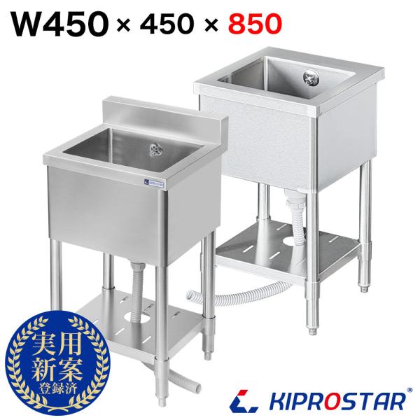 業務用ステンレスシンク本商品は「バックガードありタイプ」と「バックガードなしタイプ」の2種類からお選びいただけます。【型式】KS1-4545-H85【外形寸法(mm)】幅450×奥行450×高さ850【槽寸法(mm)】幅353×奥行303×...