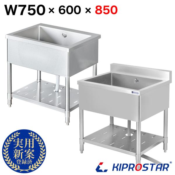 業務用ステンレス一槽シンク本商品は「バックガードあり／なし」をお選びいただけます。【型式】KS1-7560-H85【外形寸法(mm)】幅750×奥行600×高さ850【槽寸法(mm)】幅653×奥行453×深さ255【バックガード(mm)】...