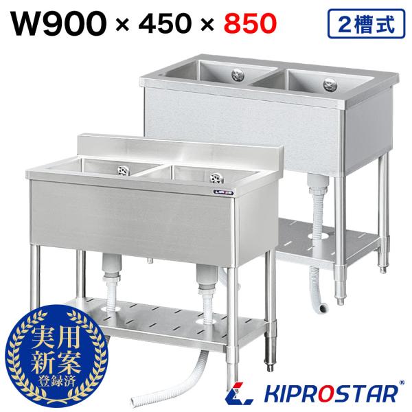 業務用ステンレスシンク本商品は「バックガードありタイプ」と「バックガードなしタイプ」の2種類からお選びいただけます。【型式】KS2-9045-H85【外形寸法(mm)】幅900×奥行450×高さ850【1槽寸法(mm)】幅386×奥行300...