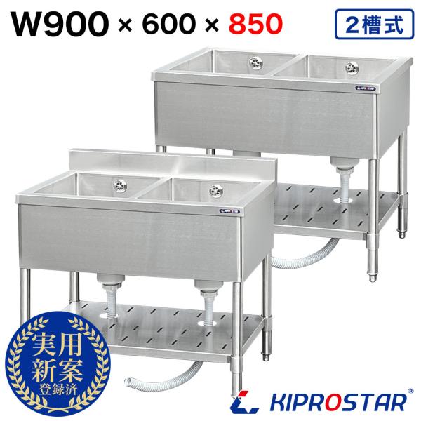 業務用ステンレス二槽シンク本商品は「バックガードあり／なし」をお選びいただけます。【型式】KS2-9060-H85【外形寸法(mm)】幅900×奥行600×高さ850【1槽寸法(mm)】幅380×奥行450×深さ255【バックガード(mm)...