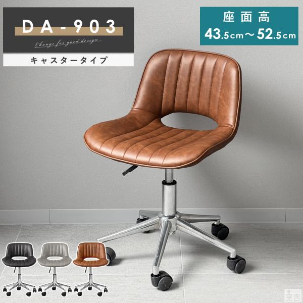 ●商品詳細【商品名】昇降式 デスクチェア【型式】DA-903C【外径寸法(mm)(約)幅450×奥行480××高さ660〜750【座面高(mm)】435〜525【脚部直径(mm)】520【車輪寸法(mm)】φ50【材質】脚部…スチール・クロ...