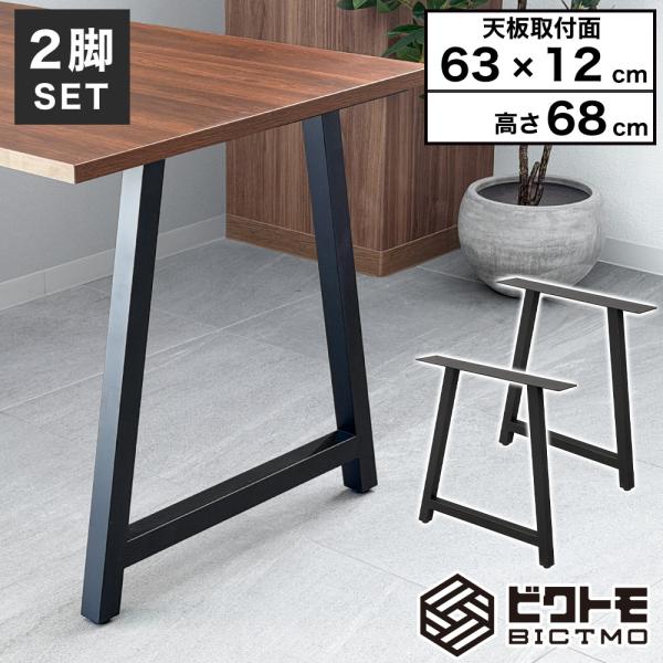 【サイズ(1脚)】天板取付面：630mm×120mm高さ：680mm(アジャスター含む)【重量(1脚)】(約)4.8kg【耐荷重】(約)200kg【材質】スチール(粉体塗装)【付属品】天板取付用ビス主役であるテーブル天板を引き立てるデザイン...